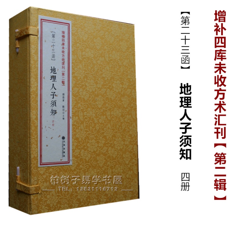 地理人子须知 共4册精校 徐善继徐善 线装 峦头 风水古籍风水书籍 中国风 水乡2(23)R