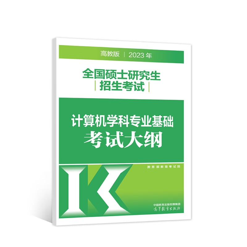 全新 2023年全国硕士研究生招生考试计算机学科专业基础考试大纲
