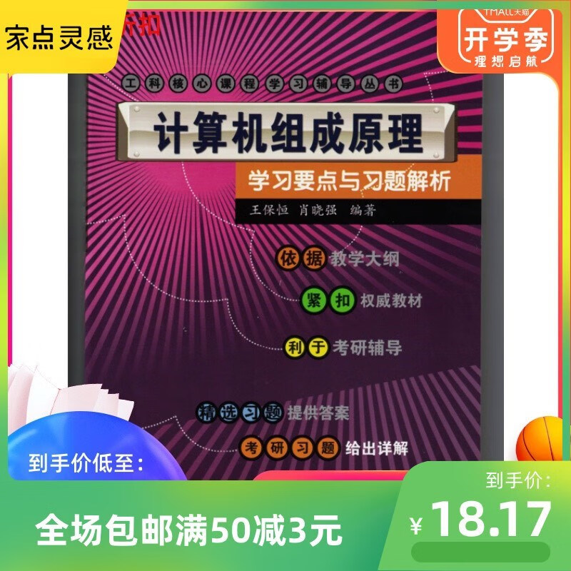 全新计算机组成原理学习要点与习题解析 王保恒 肖晓强