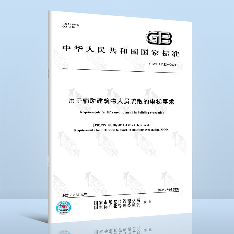 GB/T 41122-2021用于辅助建筑物人员疏散的电梯要求