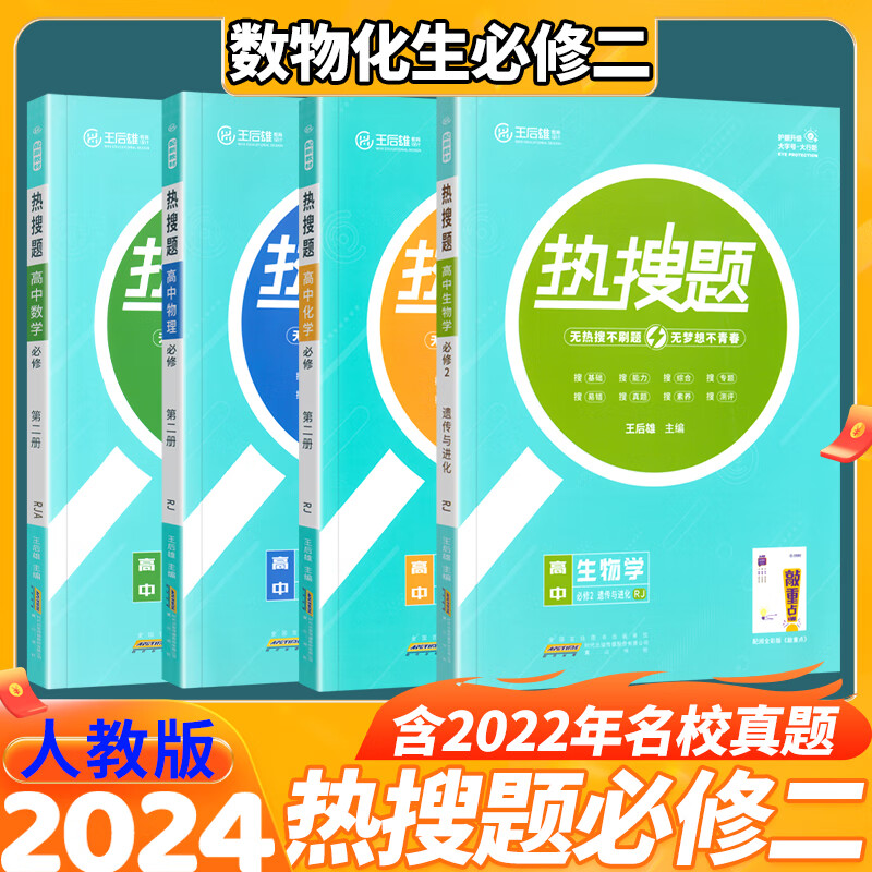 高中热搜题必修二2023新教材高一下册王后雄同步练习册新高考 数物化生必修二人教版