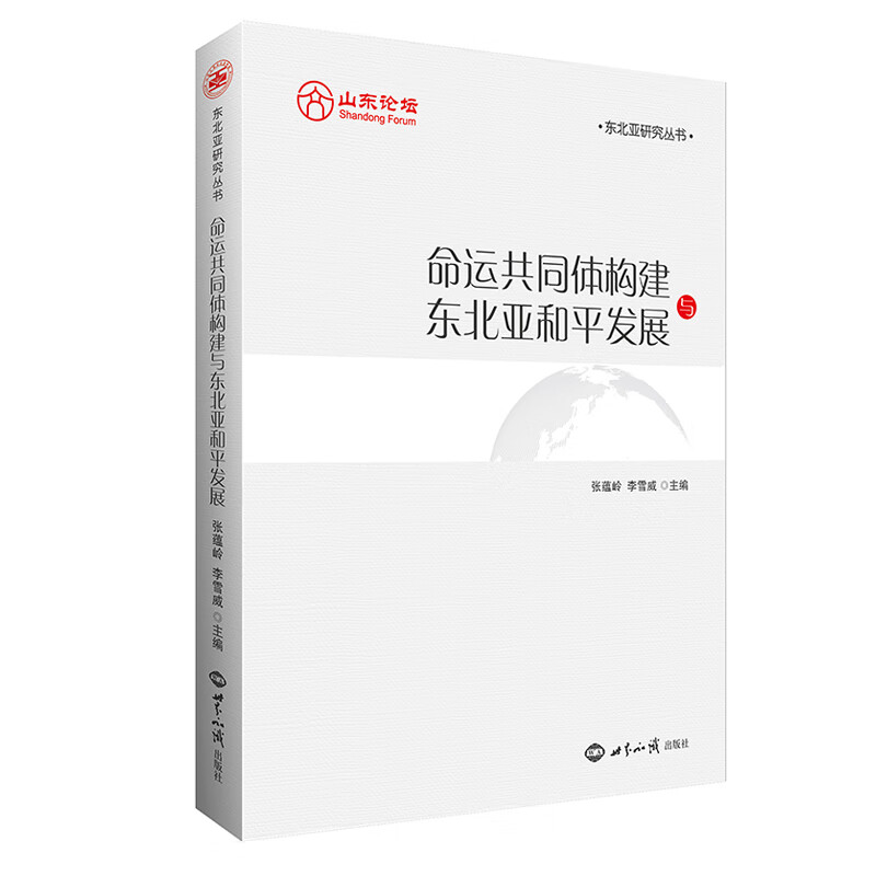 命运共同体构建与东北亚和平发展