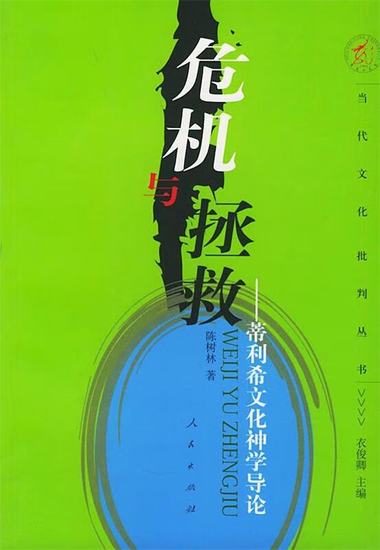 【现货】危机与拯救