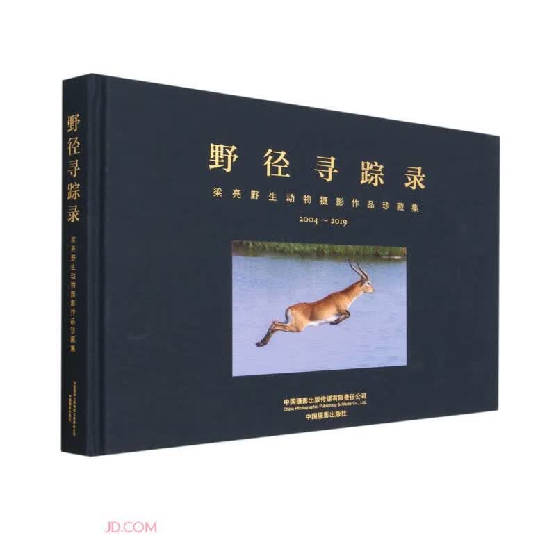 野径寻踪录(梁亮野生动物摄影作品珍藏集2004-2019)(精)