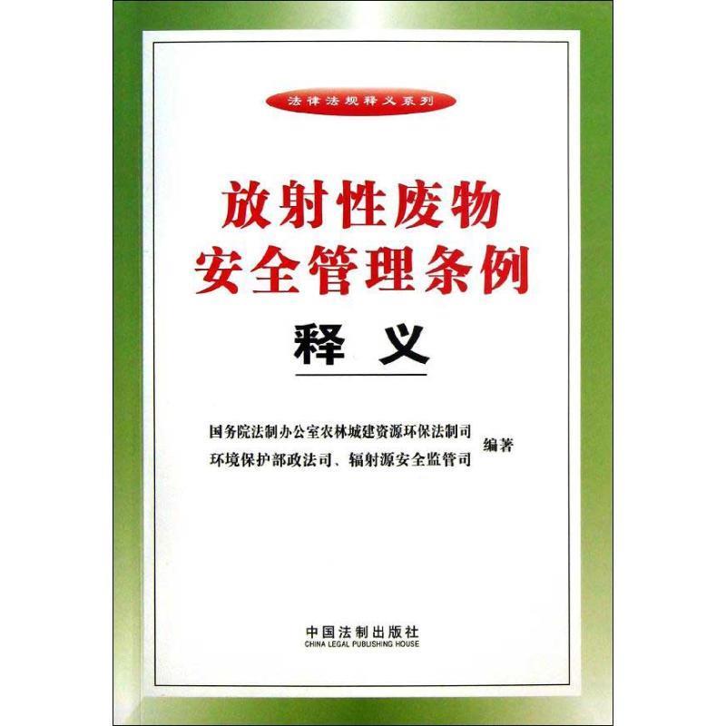 放射性废物安全管理条例释义