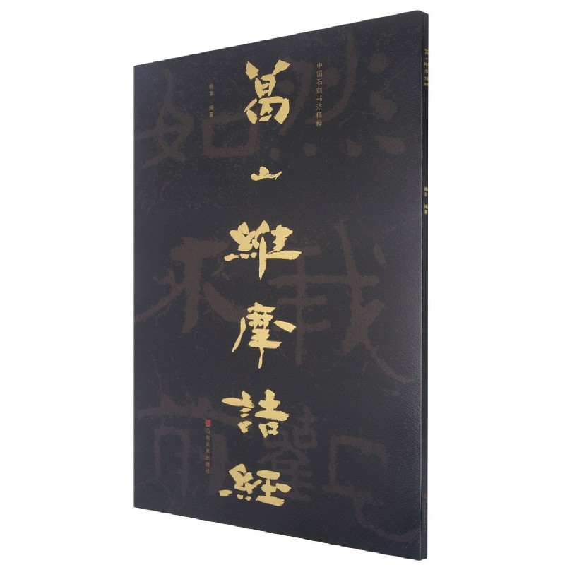 葛山维摩诘经/中国石刻书法精粹