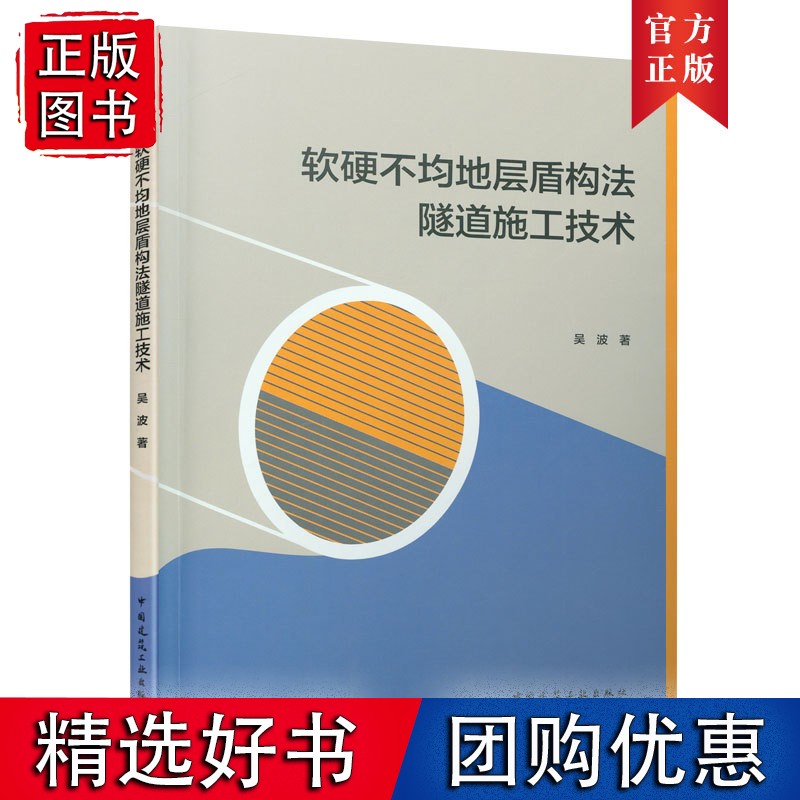 软硬不均地层盾构法隧道施工技术