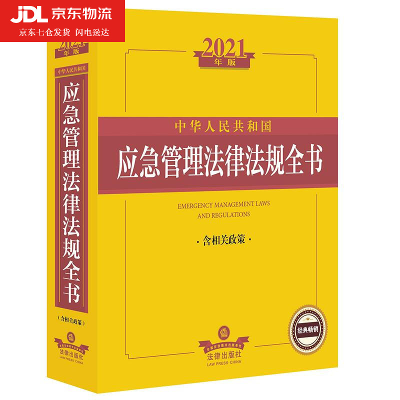 2023中华人民共和国应急管理法律法规全书含相关政策突发公共卫生事件疫情应急防汛抗旱气象灾害防治地质灾害防治火灾防治安全生产