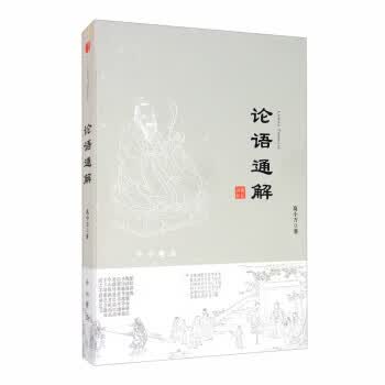 论语通解 高小方 著【书】