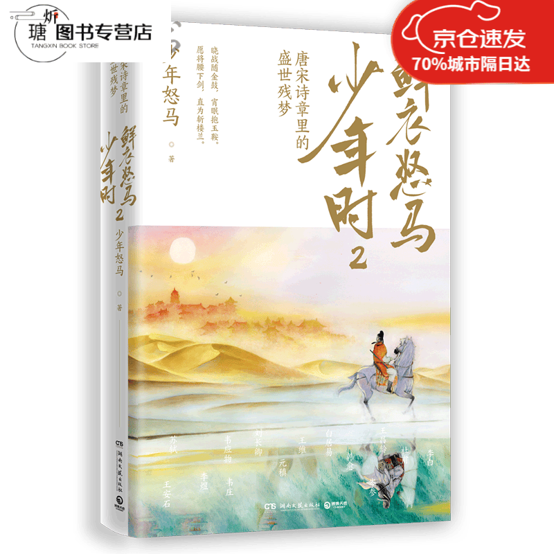 【店】鲜衣怒马少年时(2唐宋诗章里的盛世残梦) 少年怒马 湖南文艺出版社全新