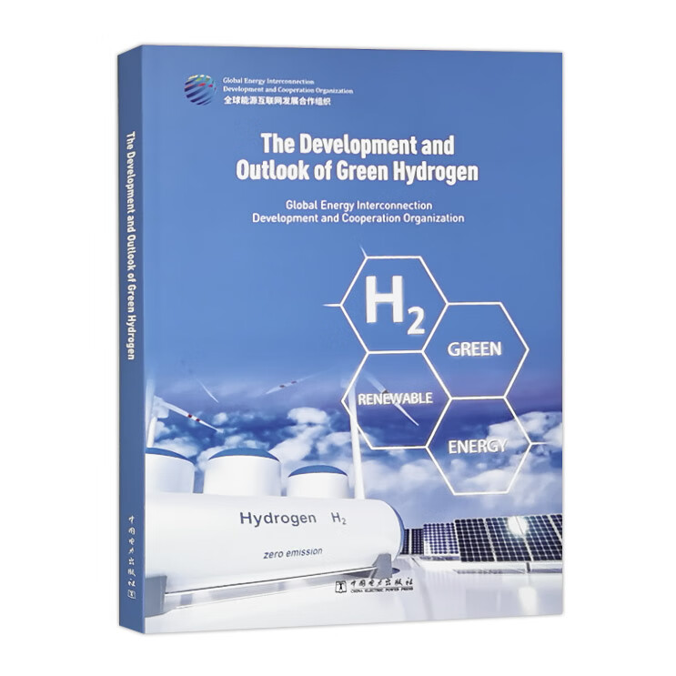 【现货】绿氢发展与展望（英文版）： The Development and Outlook of Green Hydrogen