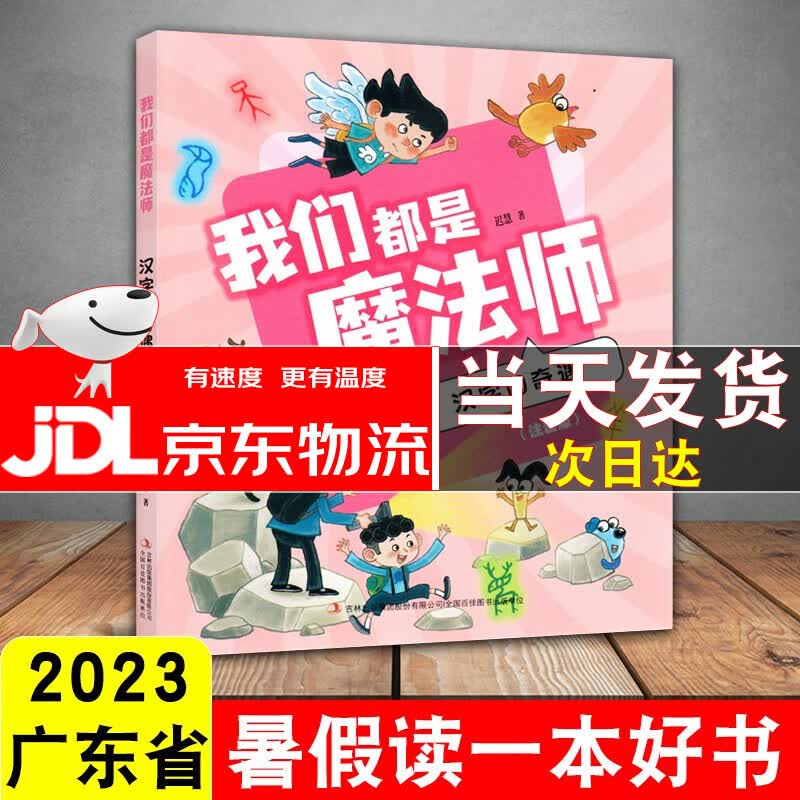 【可选单本】2023广东省暑假读一本好书 我们都是魔法师 汉字国奇遇 注音版
