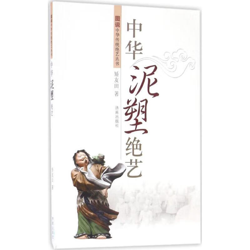中华泥塑绝艺 矫友田 著