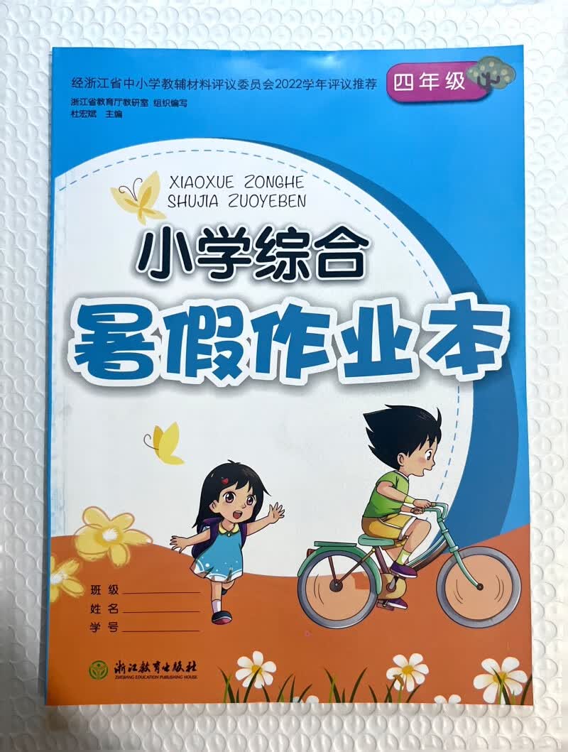 2023小学综合暑假作业本一1二2三3四4五5年级暑假衔接 浙江教育 四年级 小学通用