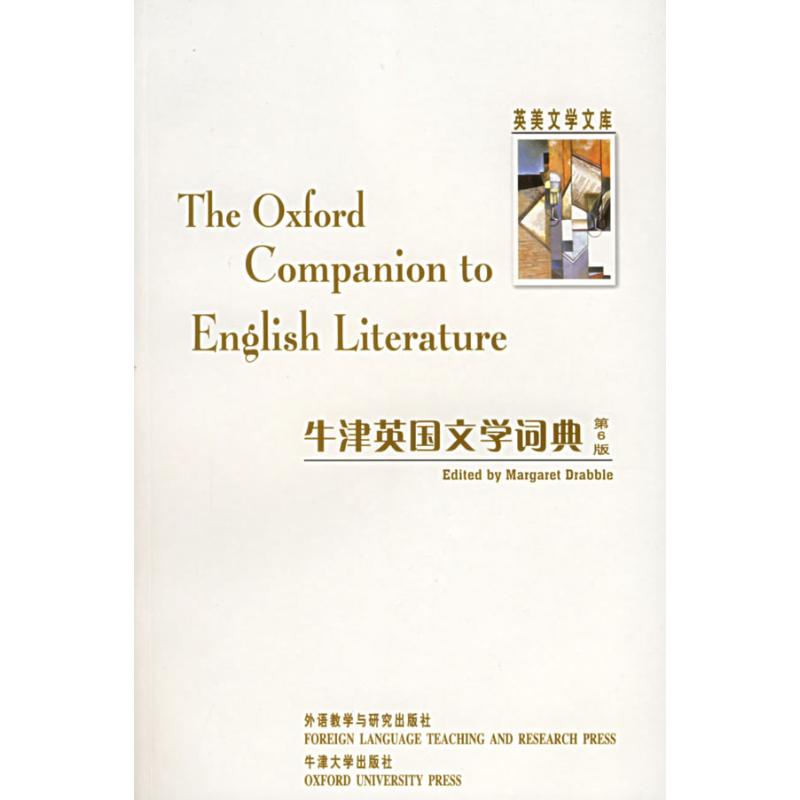 牛津英国文学词典(第6版) （英）德拉布尔编 著 英语工具书