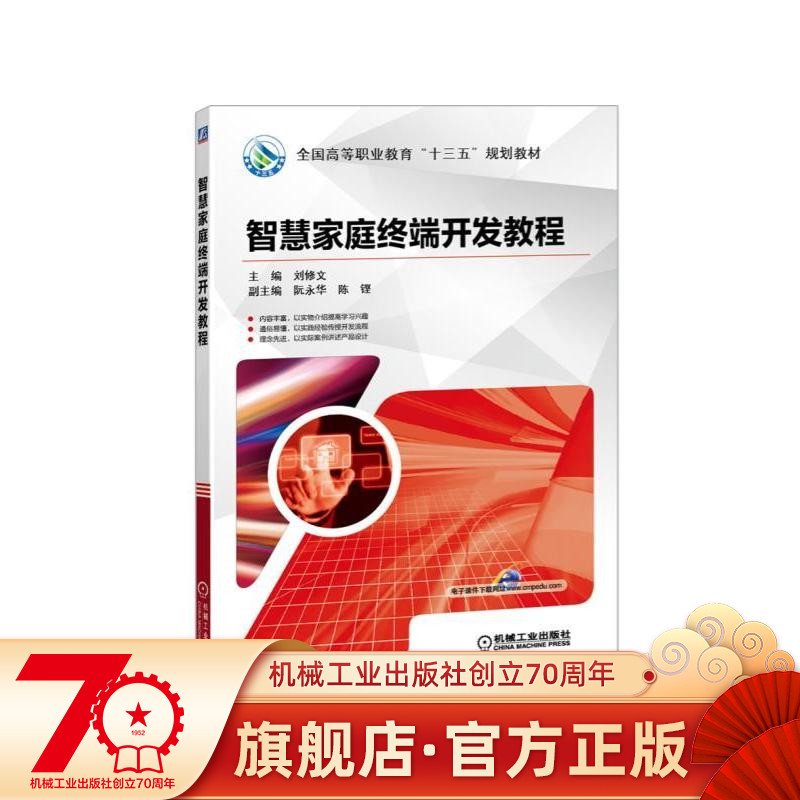 智慧家庭终端开发教程 主编 刘修文 **高等职业教育&ldquo;十三五&rdquo;规划教材机械工业出版社