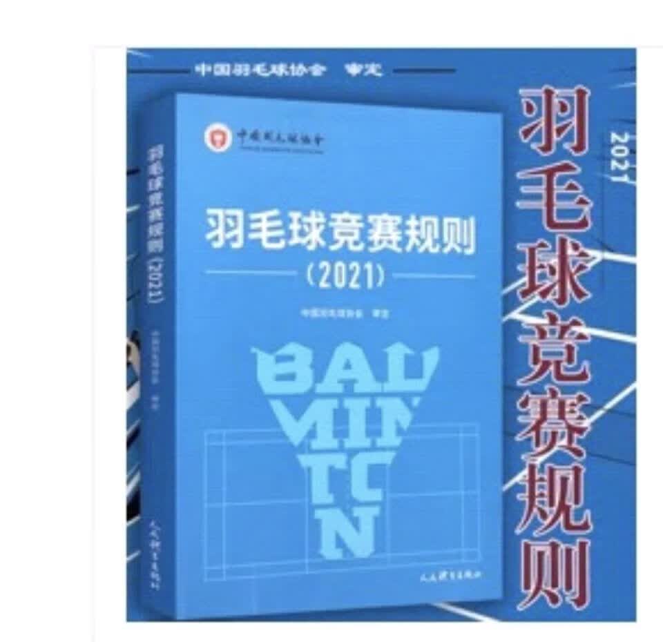 限时促销羽毛球竞赛规则2021 人民体育出版社中国羽毛球协会