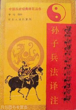 孙子兵法译注,李零译注,河北人民出版社,9787202011966