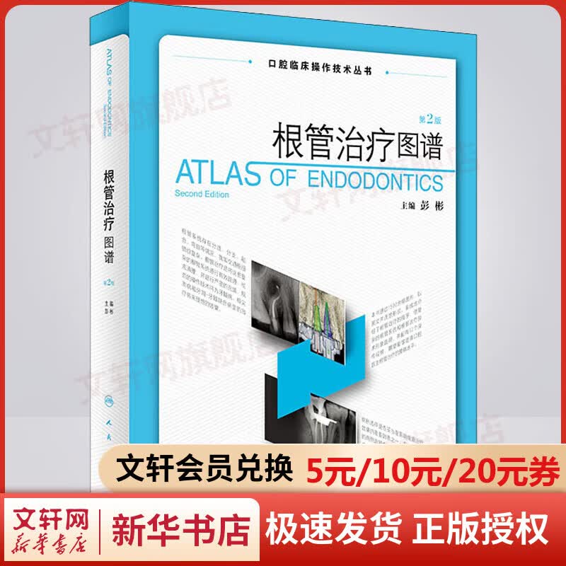 根管治疗图谱 第2版 人民卫生出版社 图书