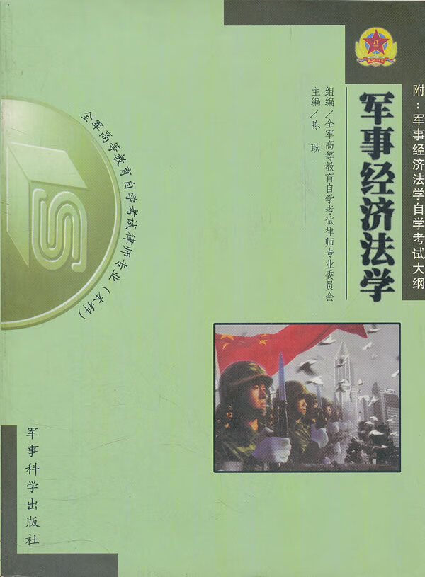 军事经济法学【特惠】
