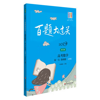 2019百题大过关 高考数学 张瑞炳【书】