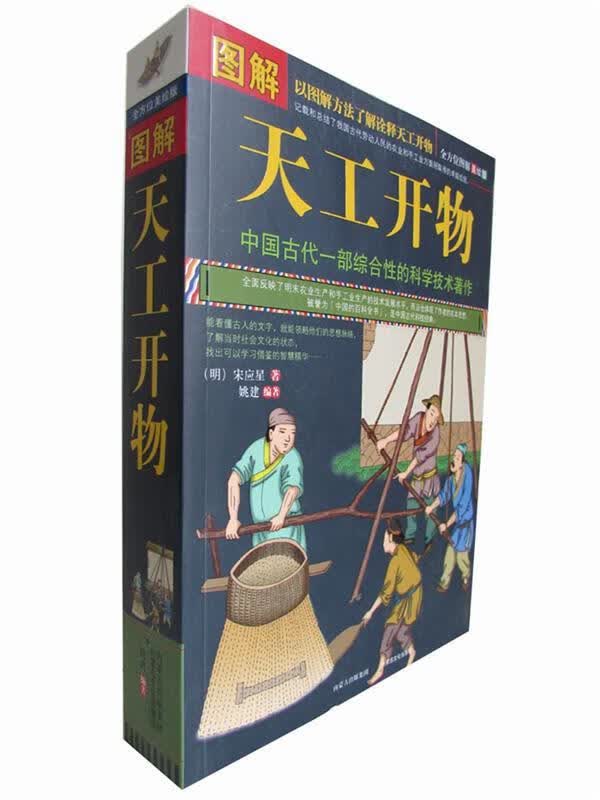 图解天工开物 姚建