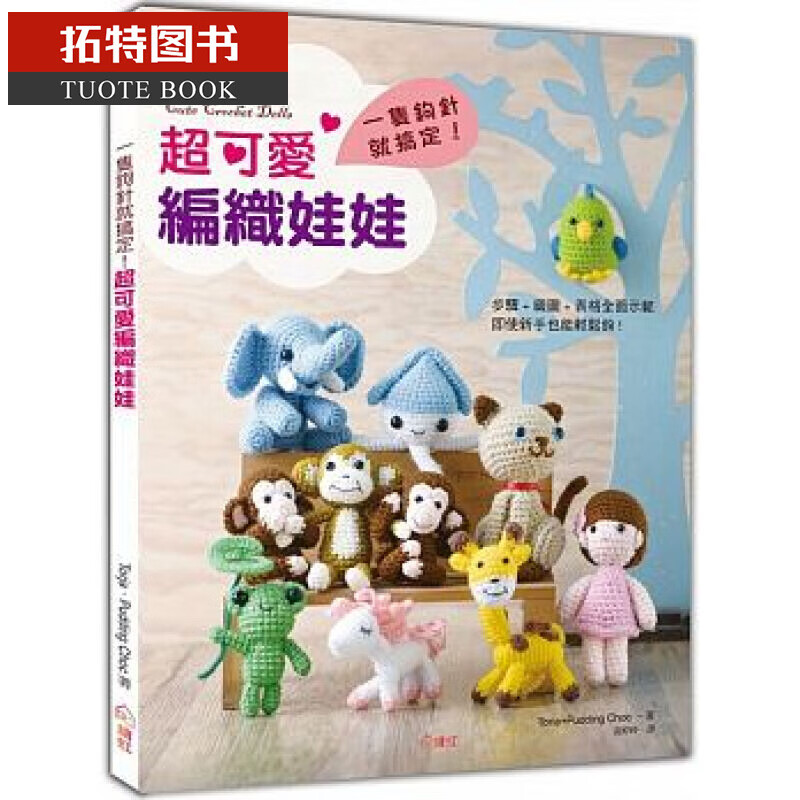 现货 一只钩针就搞定 *可爱编织娃娃 绘虹企业