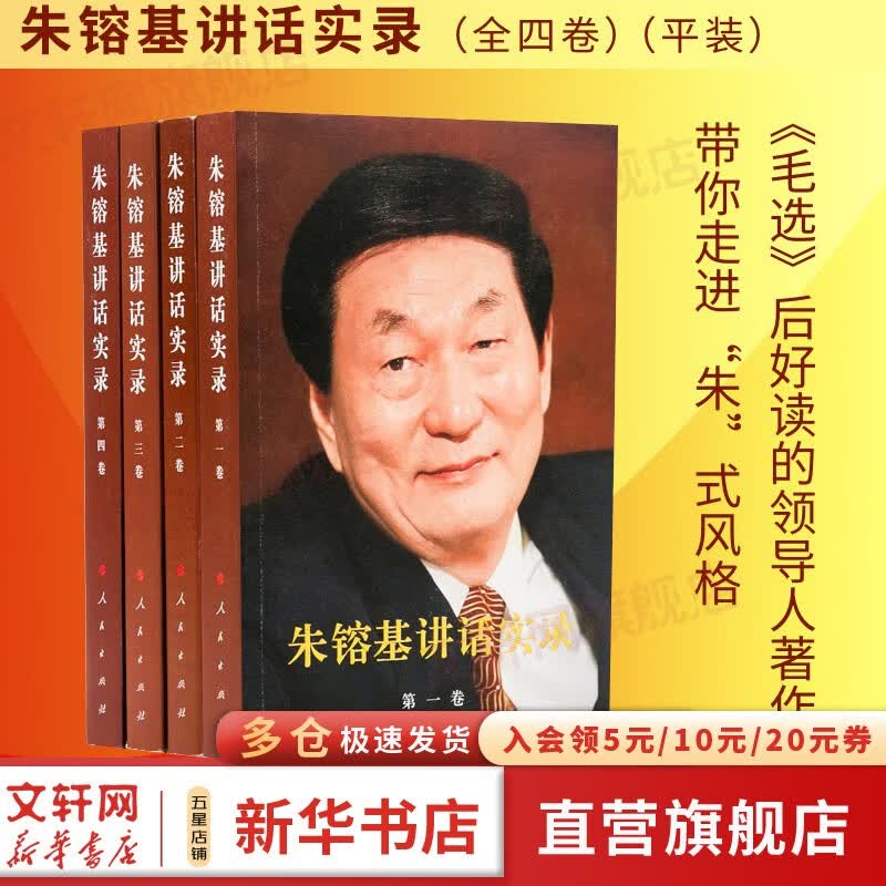 【现货速发】朱镕基讲话实录 平装全套四册 人民出版社 党政读物政治人物的书籍 图书