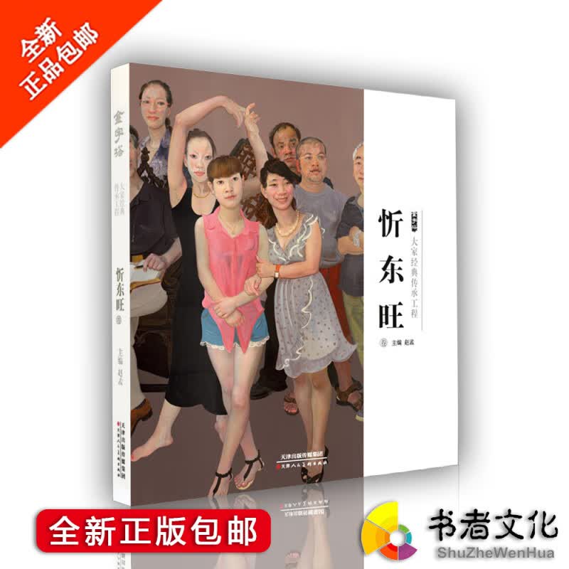 忻东旺作品集大家经典传承工程当代艺术家忻东旺油画技法高清临摹