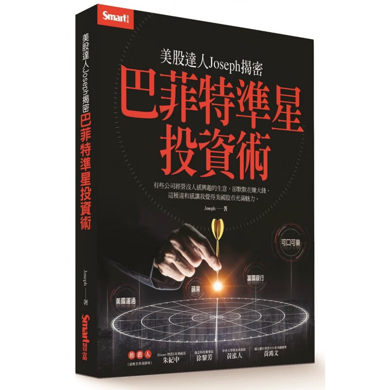 台版 美股达人Joseph揭密 巴菲特准星投资术 思考逻辑金融投资商业经管理财