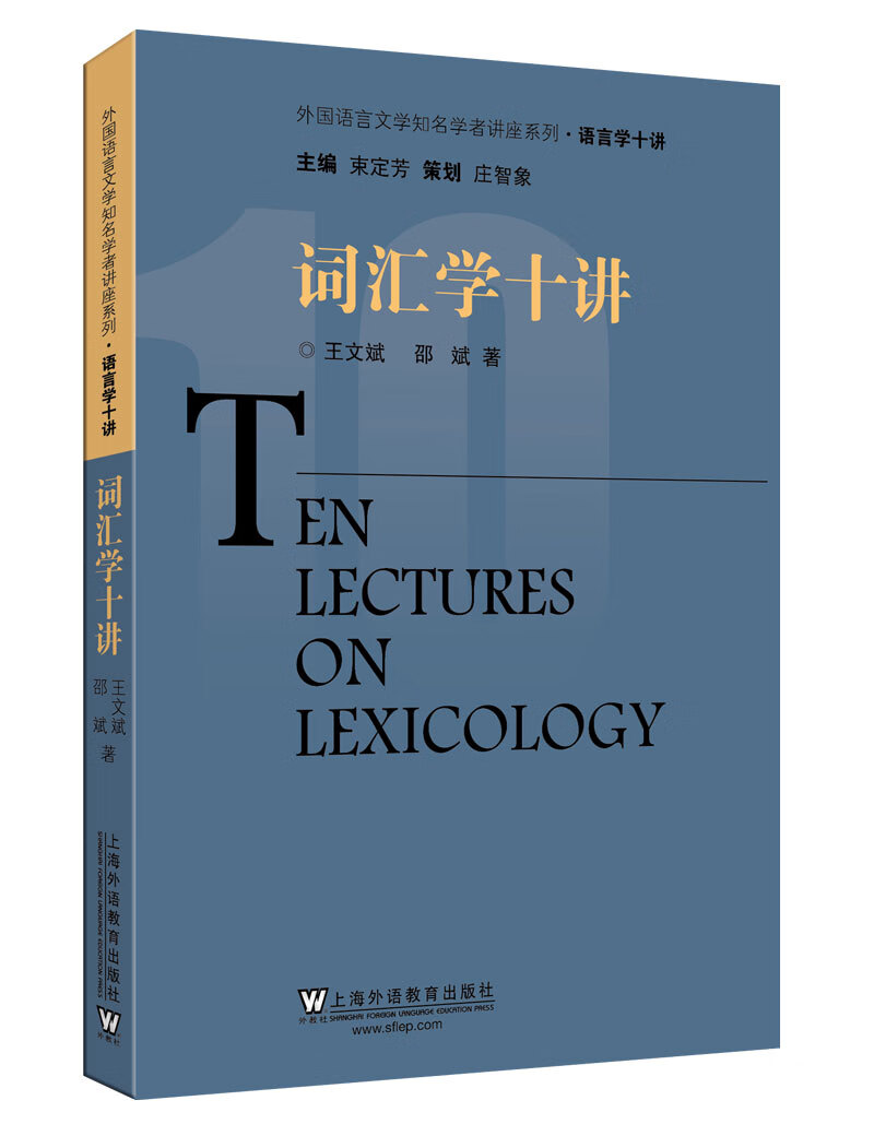 外国语言文学知名学者讲座系列·语言学十讲：词汇学十讲