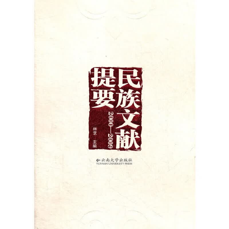民族文献提要（2000~2009）