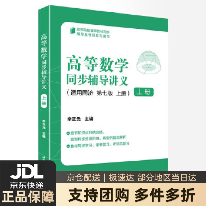 【 送货上门】高等数学同步辅导讲义（上册）