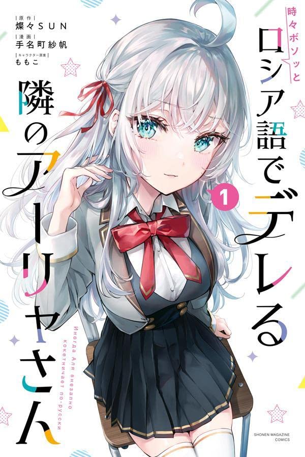 现货 日文原版 时々ボソッとロシア语でデレる隣のアー １ 不时