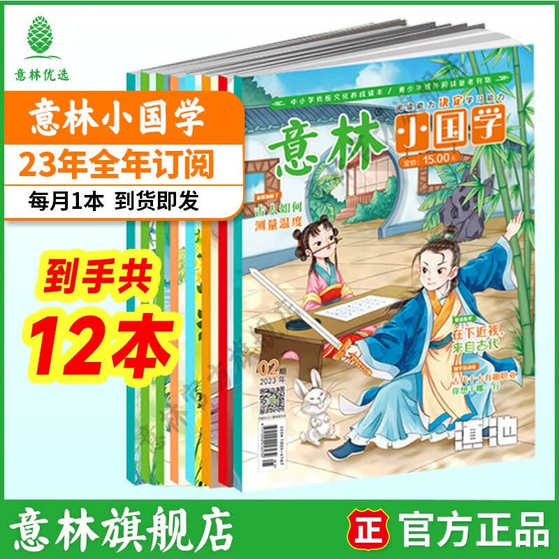 意林杂志订阅2023年1-12月 少年版作文素材 作文与考试读者青年文摘18周年纪念书 期刊杂志订阅中高考写作素材书籍 【期刊】意林小国学23年1月-12月（全年12本）