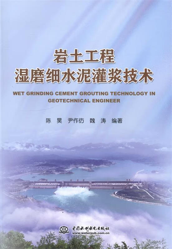 岩土工程湿磨细水泥灌浆技术