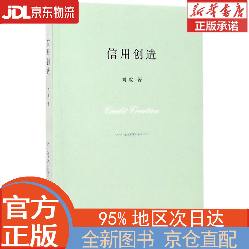【全新畅销书籍】信用创造 刘成 生活·读书·新知三联书店