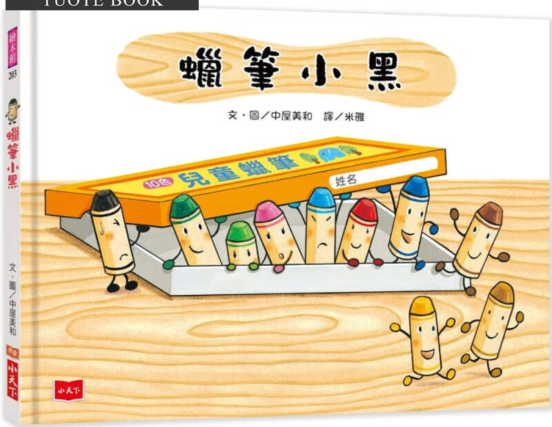 预售 中屋美和蜡笔小黑小天下