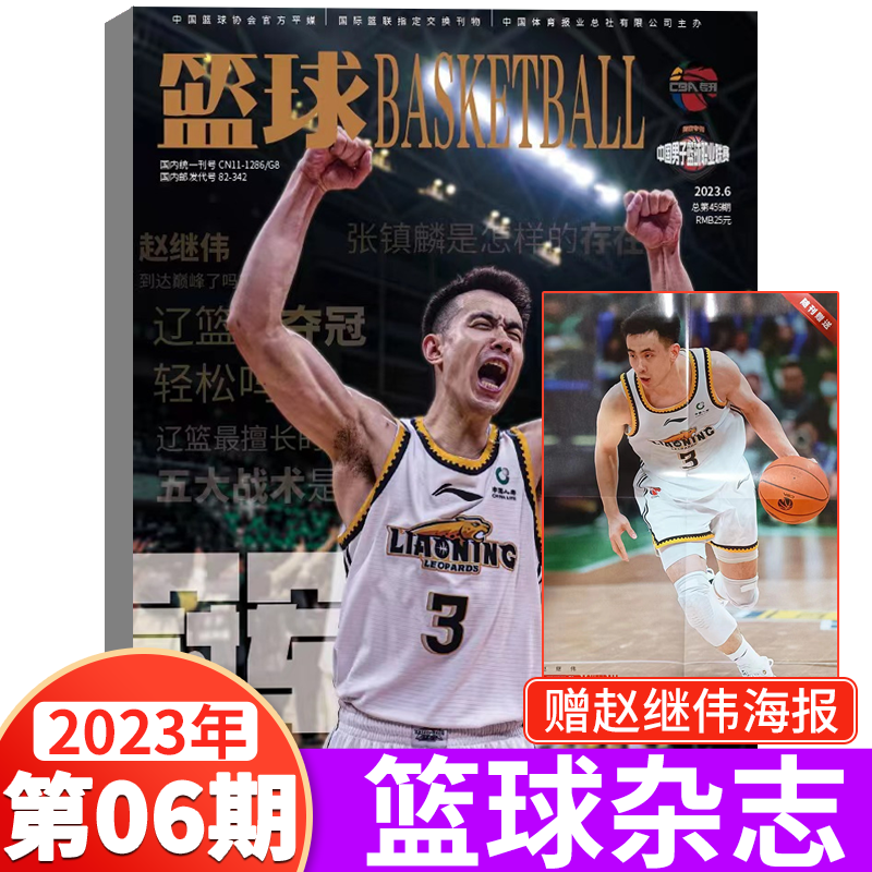 篮球杂志 CBA专刊 海报齐全 2023年6月 赵继伟封面+赵继伟海报