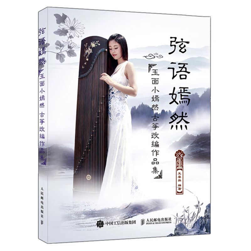 弦语嫣然：玉面小嫣然古筝改编作品集 流行歌曲改编古筝曲集 初学者古筝流行曲谱 古筝琴谱 曲谱书