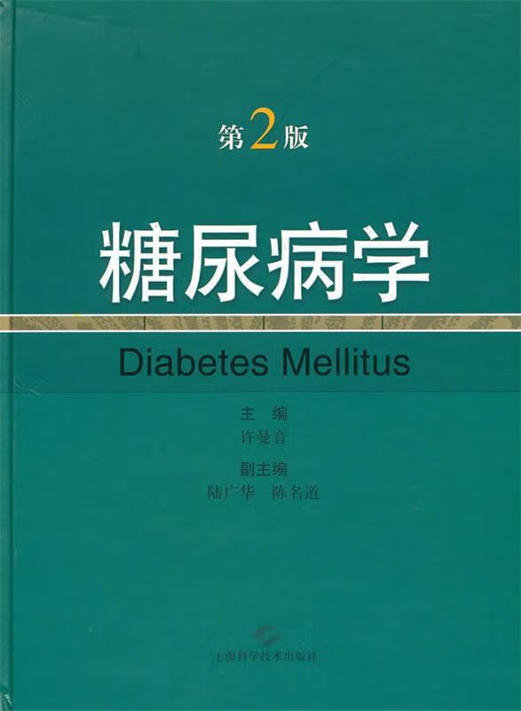 糖尿病学【好书，下单速发】