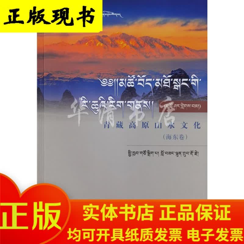 【现货】青藏高原山水文化系列（藏文）-- 海东卷 藏文精装