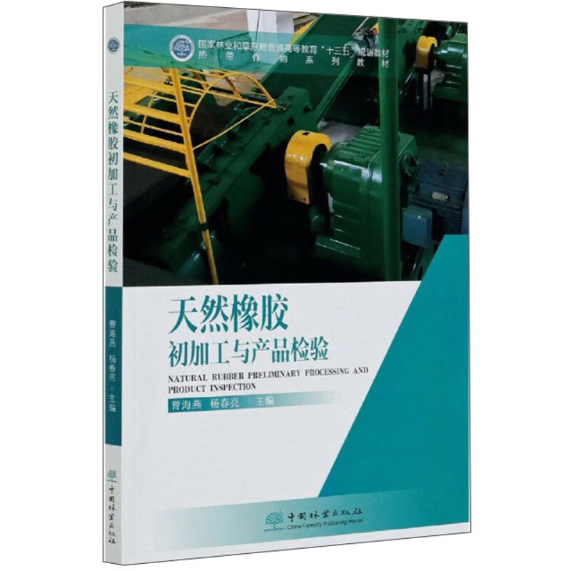 天然橡胶初加工与产品检验【精选】