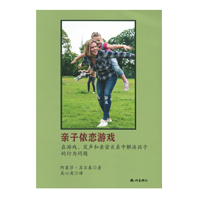 亲子依恋游戏
