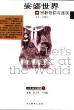 娑婆世界:宗教信仰与迷误，一版一次，6000册