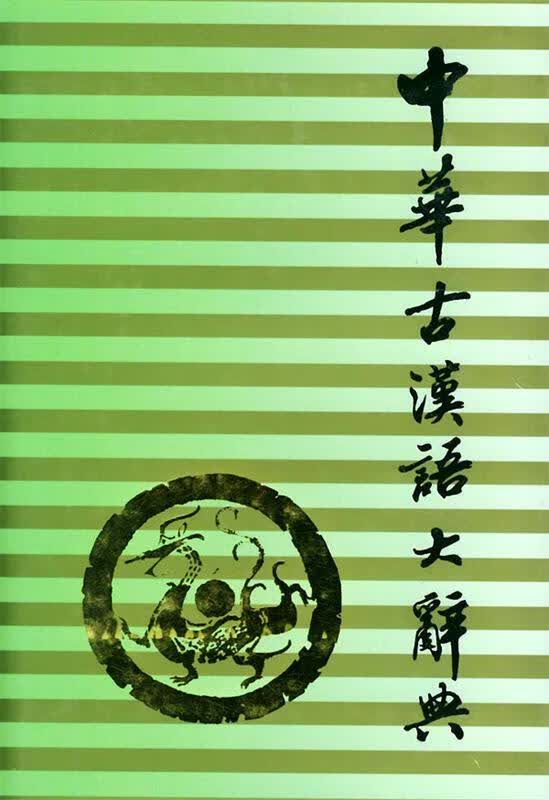 中华古汉语大辞典