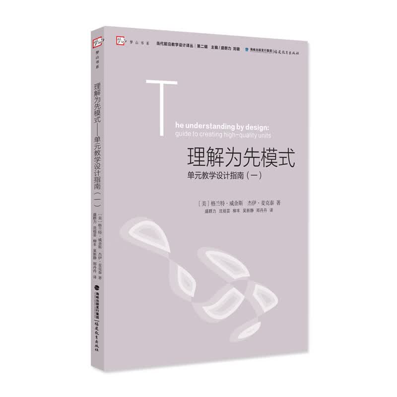 理解为先模式—单元教学设计指南（一）<梦山书系><当代前沿教学设计译丛/第二辑>