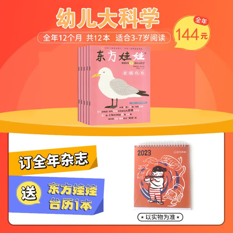 2023【全年订阅】东方娃娃杂志组合套装 智力/绘本/美术/科学幼儿大数学 3-8岁早教益智 幼儿园读物 儿童故事期刊杂志 科学【全年订阅】23年1-12月