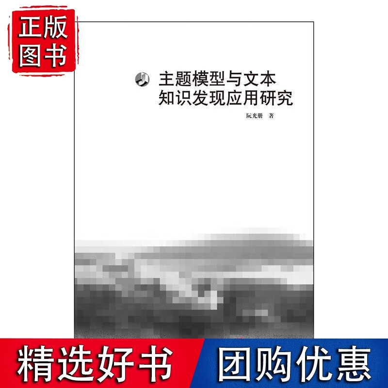 主题模型与文本知识发现应用研究