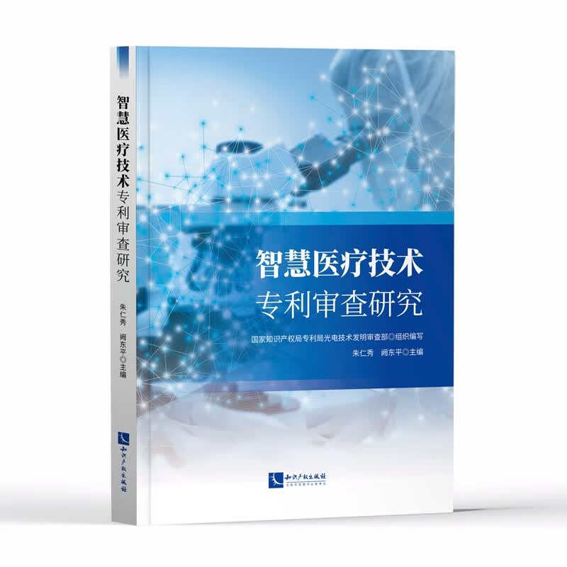 2022新书 智慧医疗技术专利审查研究 国家知识产权局专利局光电技术发明审查部 编写 知识产权出版社 9787513079570